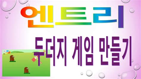 엔트리 두더지게임만들기 Youtube