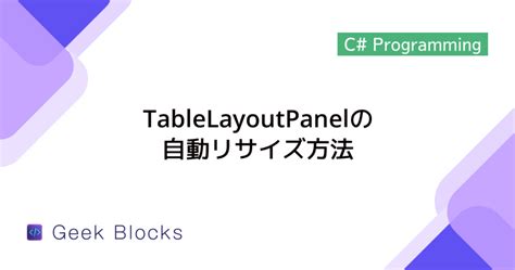C TableLayoutPanelのサイズ変更方法
