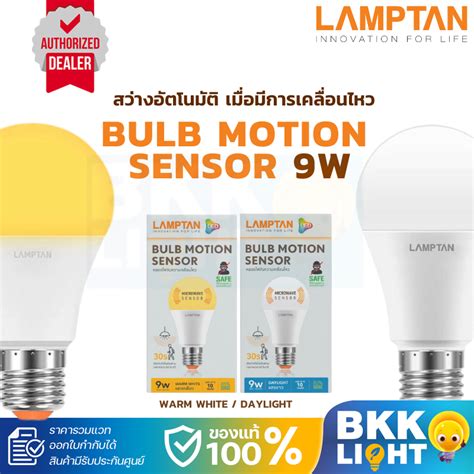 Lamptan หลอดไฟ Motion Sensor 9w ติดอัตโนมัติ ตรวจจับเคลื่อนไหว ไฟ