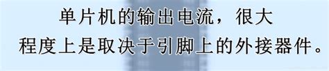 Mcs51 系列单片机灌电流和拉电流简介单片机灌电流和拉电流大小 Csdn博客