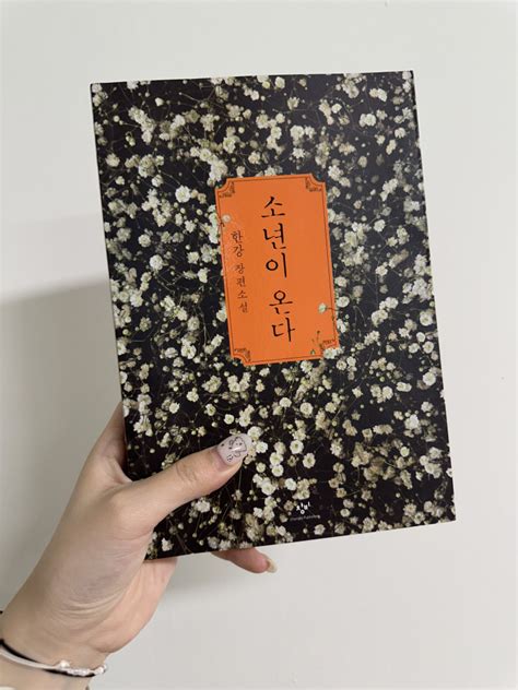📚 책 리뷰 소년이 온다 한강 네이버 블로그