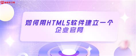html5技术教程 编程学习网