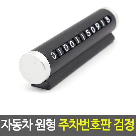 새차번호판 자동차 원형 주차번호판 검정 오픈마켓 우리들쇼핑