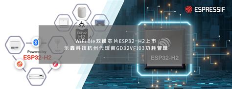 Wifi Ble双模芯片esp32 H2上市乐鑫科技杭州代理商gd32vf103功耗管理深圳市飞睿科技有限公司