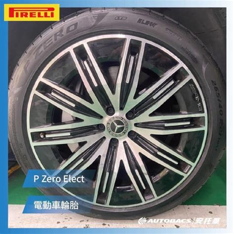 【pirelli 倍耐力】p Zero Pz4 Elect Ncs 電動車輪胎 靜音胎 255 50 19 二入 賓士eqc Eqe Bmw