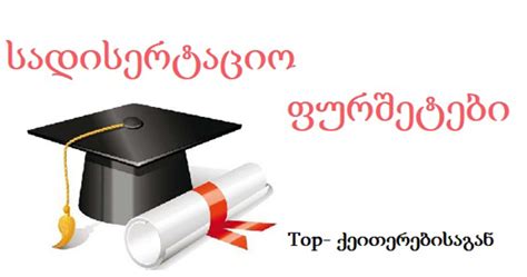 ფურშეტი დისერტაციისათვის 599 06 91 51 აძევებს ბანკეტებს