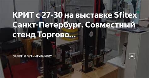 КРИТ с 27-30 на выставке Sfitex Санкт-Петербург. Совместный стенд ...