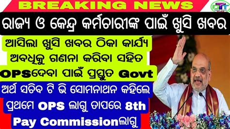 Good News For Govt Employees OPS ହବ ଲଗ 8thPay Commissionଲଗ Salary