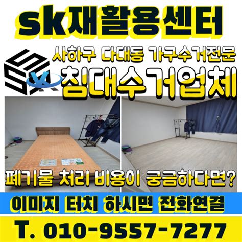 부산가구수거 사하구 다대동 가구수거업체 침대 장롱 소파 대형폐기물처리 가구폐기 비용 견적and간편신청 알아보기 네이버 블로그