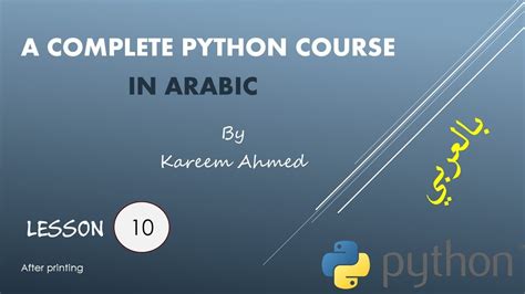 A Complete Python Course In Arabic Lesson 10 After Printing Youtube