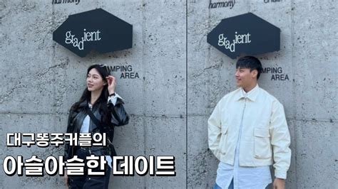 동갑내기커플 싸울듯 말듯 투닥투닥 찐 일상 Vlog 대구 데이트 Youtube