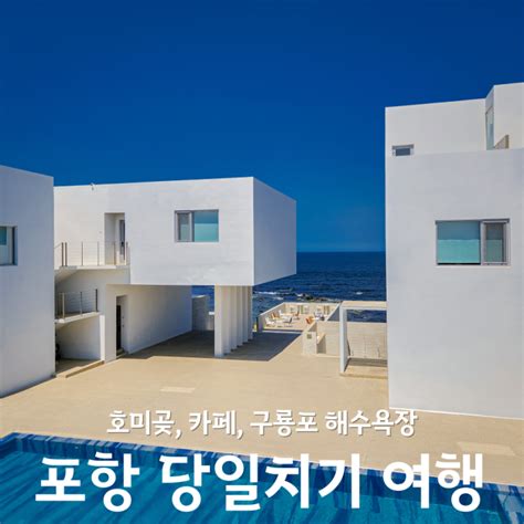 포항 당일치기 구룡포 해수욕장 호미곶 케이프라운지 네이버 블로그