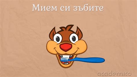 Лична хигиена Околен свят 1 клас Academico Youtube