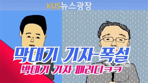 [막대기 기자] 박대기 기자 폭설 패러디 막대기 기자 1화 폭설 영상툰 Youtube