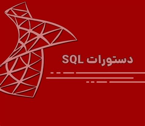 آشنایی با انواع دستور Join در Sql Server نیک آموز