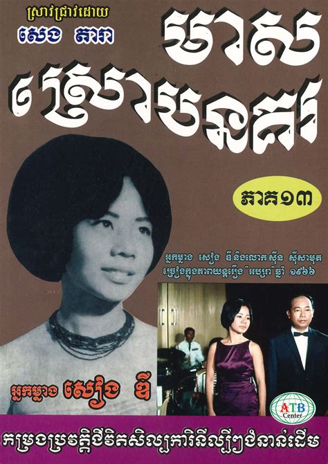 មាសស្រោបនគរ ភាគ ១៣ បណ្ណាល័យអេឡិចត្រូនិចខ្មែរ