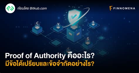 Proof Of Authority คืออะไร มีข้อได้เปรียบและข้อจำกัดอย่างไร Finnomena