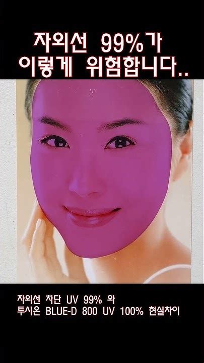 썬팅필름 자외선 차단 99와 100의 차이 실험자외선이 이렇게 위험합니다 Shorts Youtube