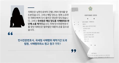 [민사전문변호사 승소 사례] 국세청 상대로 억대 사해행위취소 성공적으로 마무리해 업무사례