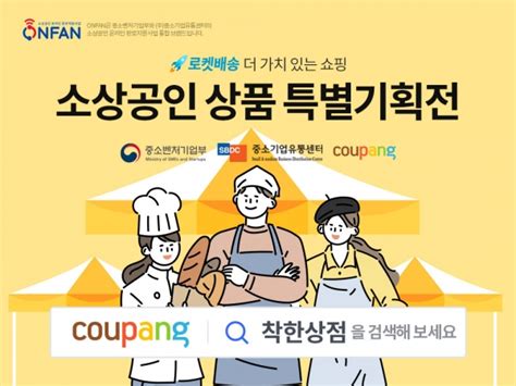 쿠팡 중기유통센터와 3번째 ‘중소상공인 특별기획전 개최 시사캐스트