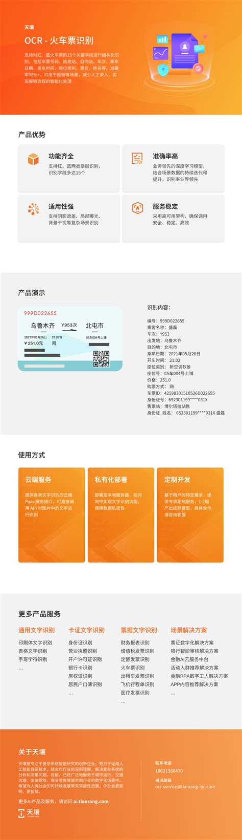天壤智能OCR火车票识别