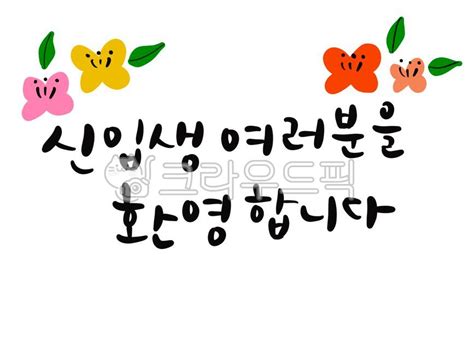 신입생 환영 환영합니다 신입생환영 입학 사진이미지일러스트캘리그라피 Ndave271작가