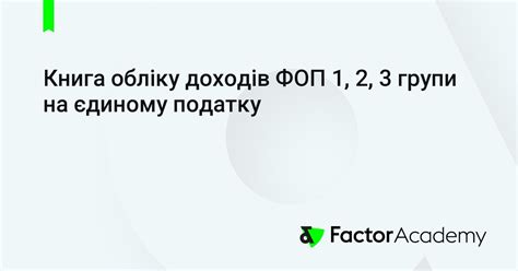Книга обліку доходів ФОП 1, 2, 3 групи на єдиному податку • FactorAcademy