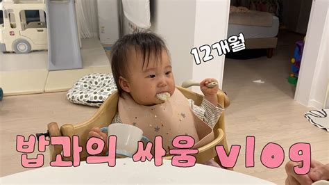 우당탕탕 육아 밥과의 싸움 12개월 Vlog 👶🏻 Youtube