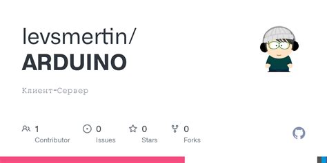 GitHub levsmertin ARDUINO Клиент Сервер