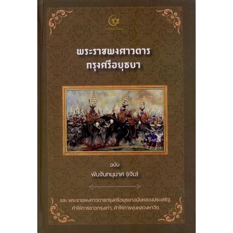 พระราชพงศาวดารกรุงศรีอยุธยา ฉบับพันจันทนุมาศ เจิม และอีกสามฉบับ ปกแข็ง สันโค้ง Shopee Thailand