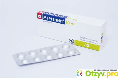 МЕРТЕНИЛ ИНСТРУКЦИЯ ПО ПРИМЕНЕНИЮ ОТЗЫВЫ АНАЛОГИ ЦЕНА отзывы врачей ...