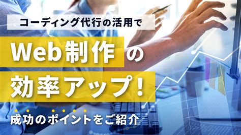 コーディング代行の活用でweb制作の効率アップ！成功のポイントをご紹介｜coding Army