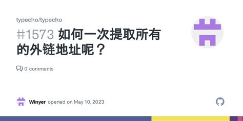 如何一次提取所有的外链地址呢？ · Issue 1573 · Typechotypecho · Github