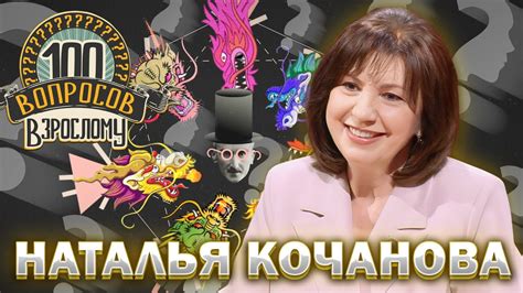 100 вопросов взрослому Наталья Кочанова Карьера успехи мечты