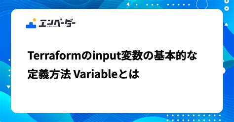 Terraformのinput変数の基本的な定義方法 Variableとは