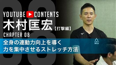【全身の連動力を高めるためのストレッチ／木村匡宏・打撃編】 Youtube