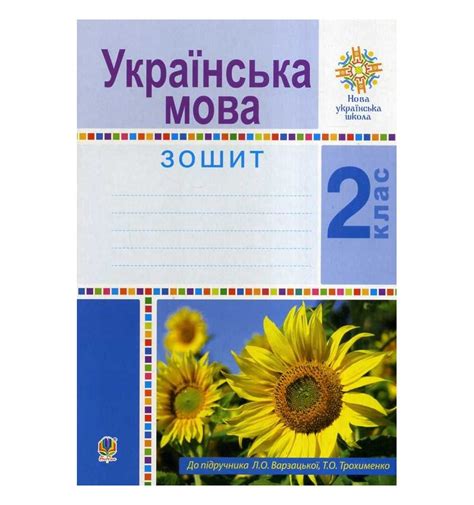 НУШ Робочий зошит Українська мова 2 клас авт Варзацька вид Богдан