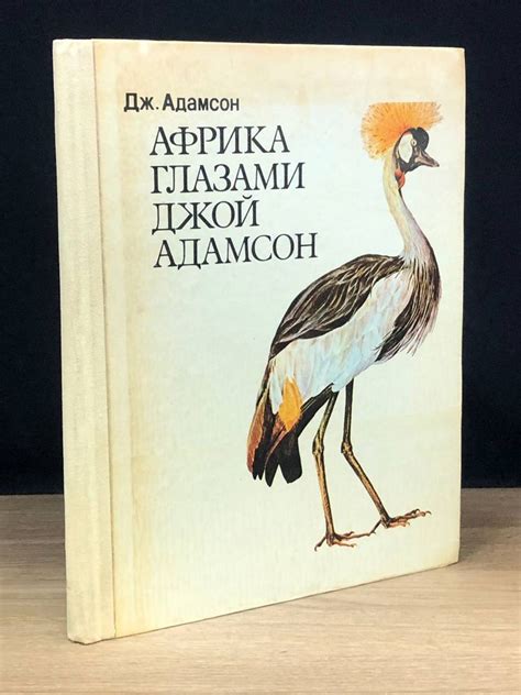 Африка глазами Джой Адамсон - купить с доставкой по выгодным ценам в ...