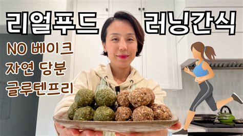 달리기간식 간단한 리얼푸드 에너지 오트볼 진짜 식재료를 사용한 노베이크 글루텐프리 러닝스낵 설탕없이 천연당분사용 40대러너 미국 건강요리셰프