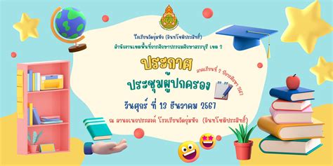 ประกาศ 📣 โรงเรียนวัดกุ่มหัก อินทโชติประสิทธิ์