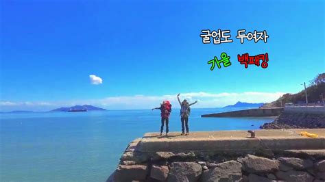 가을 굴업도 두여자 백패킹 Youtube