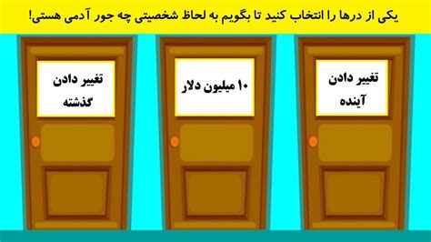 تست شخصیت شناسی یکی از درها را انتخاب کنید تا بگویم به لحاظ شخصیتی چه