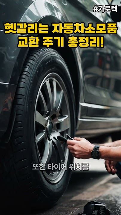 헷갈리는 자동차소모품 교환 주기 총정리 이 영상으로 완벽 정리 Youtube