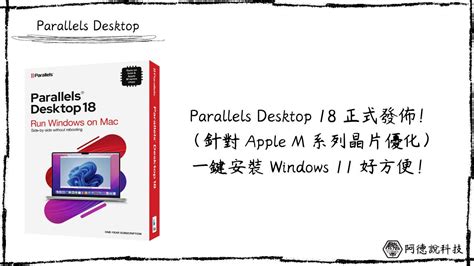 Parallels Desktop 18 正式發行，針對 Apple M 系列 Cpu 優化，效能幾乎翻倍！ Ted聊科技