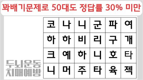 다 좋은데 짜증 참아가며 퀴즈 풀진 마셔요 숨은단어찾기9988 퀴즈 치매 단어퀴즈 치매예방두뇌운동 치매테스트