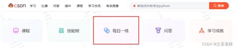 csdn 每日一练及周赛介绍 csdn每日一练在哪进 csdn博客