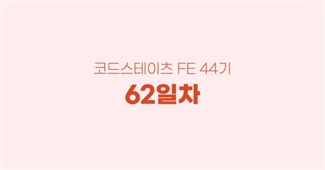 💻 코드스테이츠 Fe 44기 자료 구조 트리tree 그래프graph