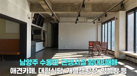 남양주 수동면 내방리 근생시설 임대and매매약 600평애견카페강아지개별 캠핑장대형식당음식점카페양식장양어장수영장상가근린생활시설 매물축령산수동 마석 화도