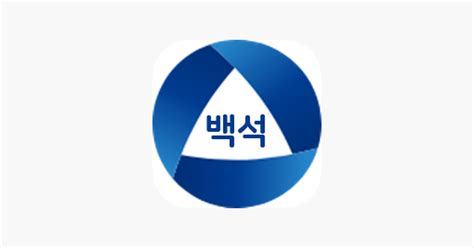 ‎app Store에서 제공하는 백석대 버스