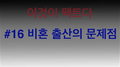 비혼 출산의 문제점 이것이 팩트다 16 Youtube